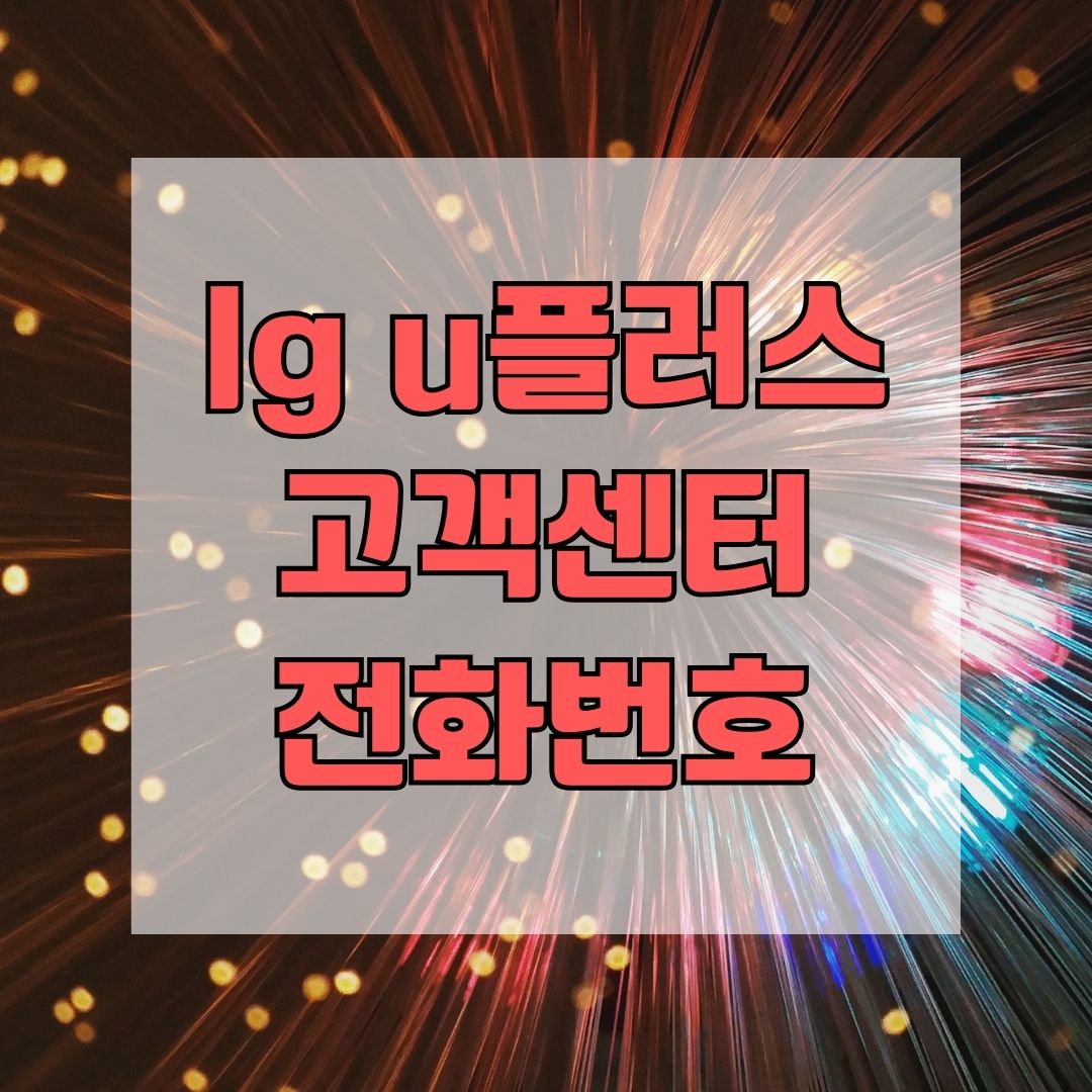LG U플러스 고객센터 전화번호 와 상담원을 가장 빠르게 연결하는 꿀팁!