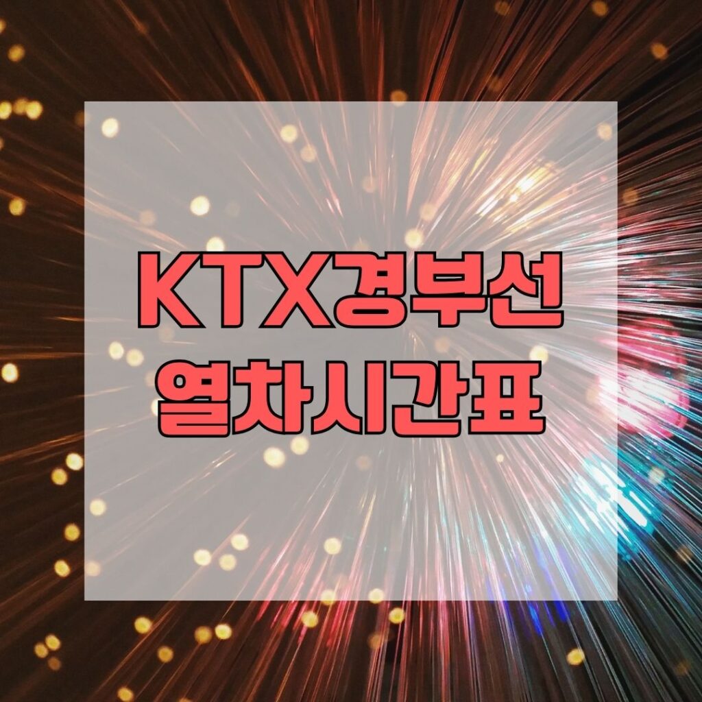 KTX경부선열차시간표 총정리! 첫차·막차·소요시간·예매 꿀팁까지
