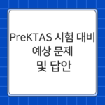 Pre KTAS 시험 대비 예상 문제 및 답안 [응급환자 분류 학습] 총정리! 실전처럼 푸는 핵심 7문제 공개